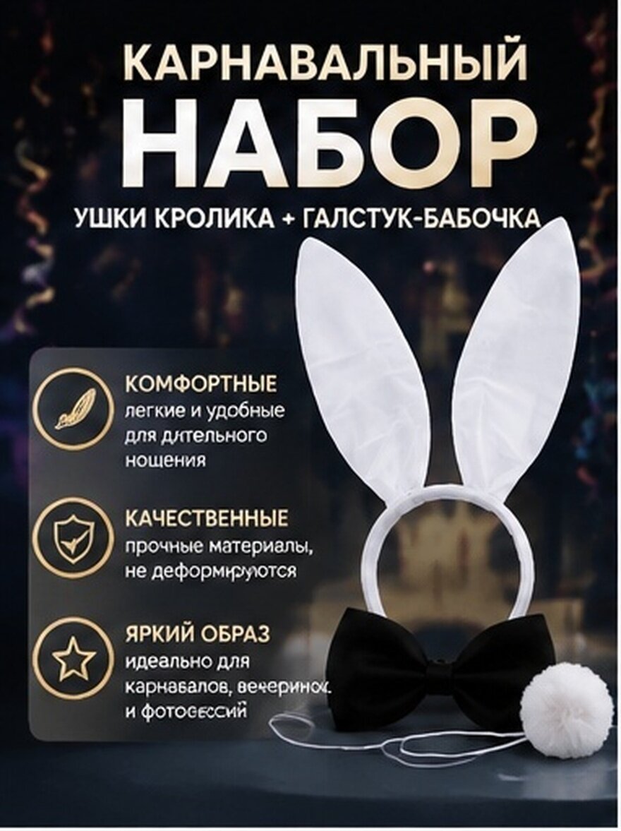 1 Набор Праздничных Аксессуаров Изящные Уши Кролика На Голову Бабочка Хвост 34x11Cm
