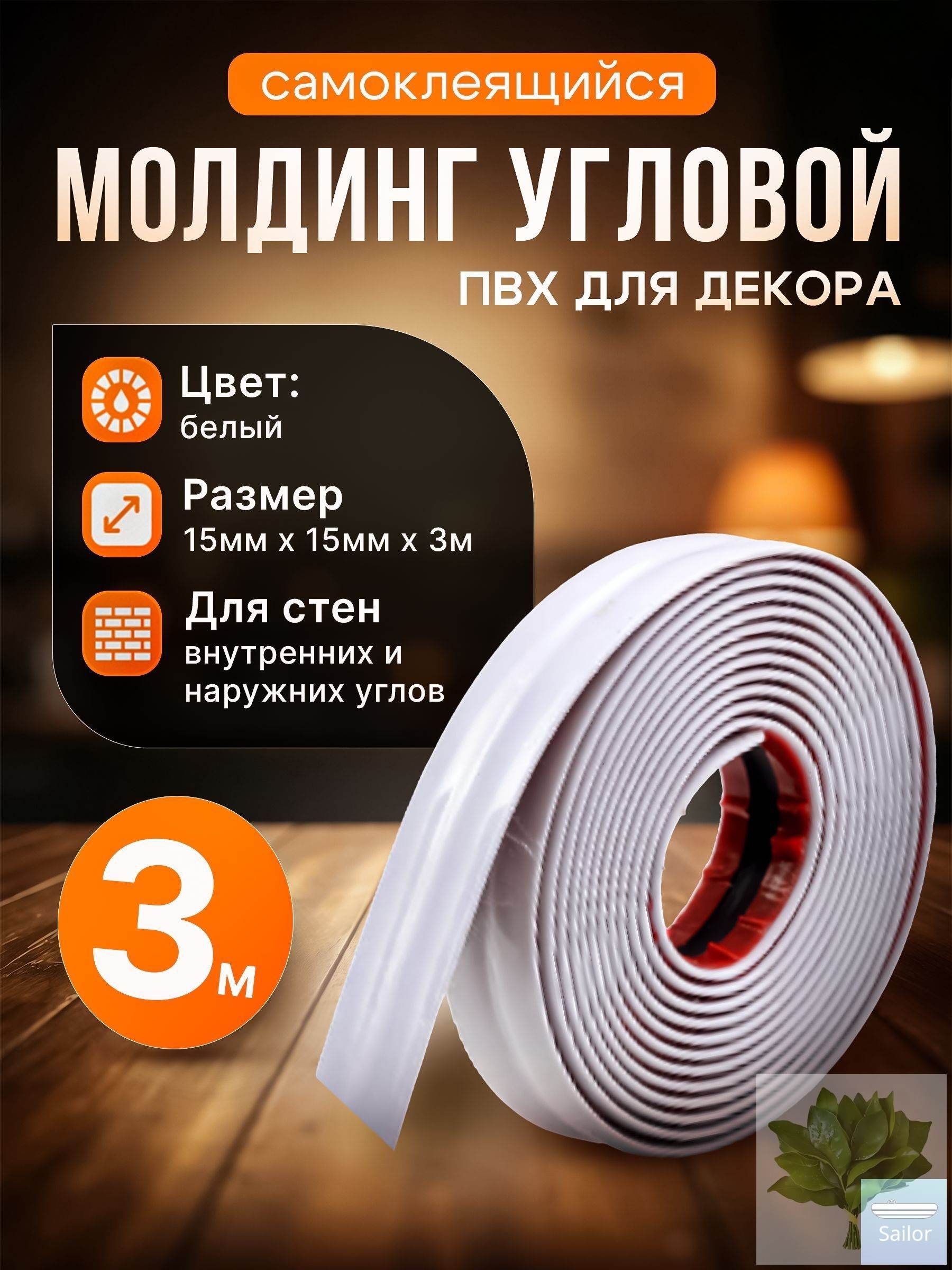Молдинг декоративный самоклеящийся, угловой, для наружных, внутренних углов и прямых участков 15х15 мм х 3000 мм (ПВХ) Белый