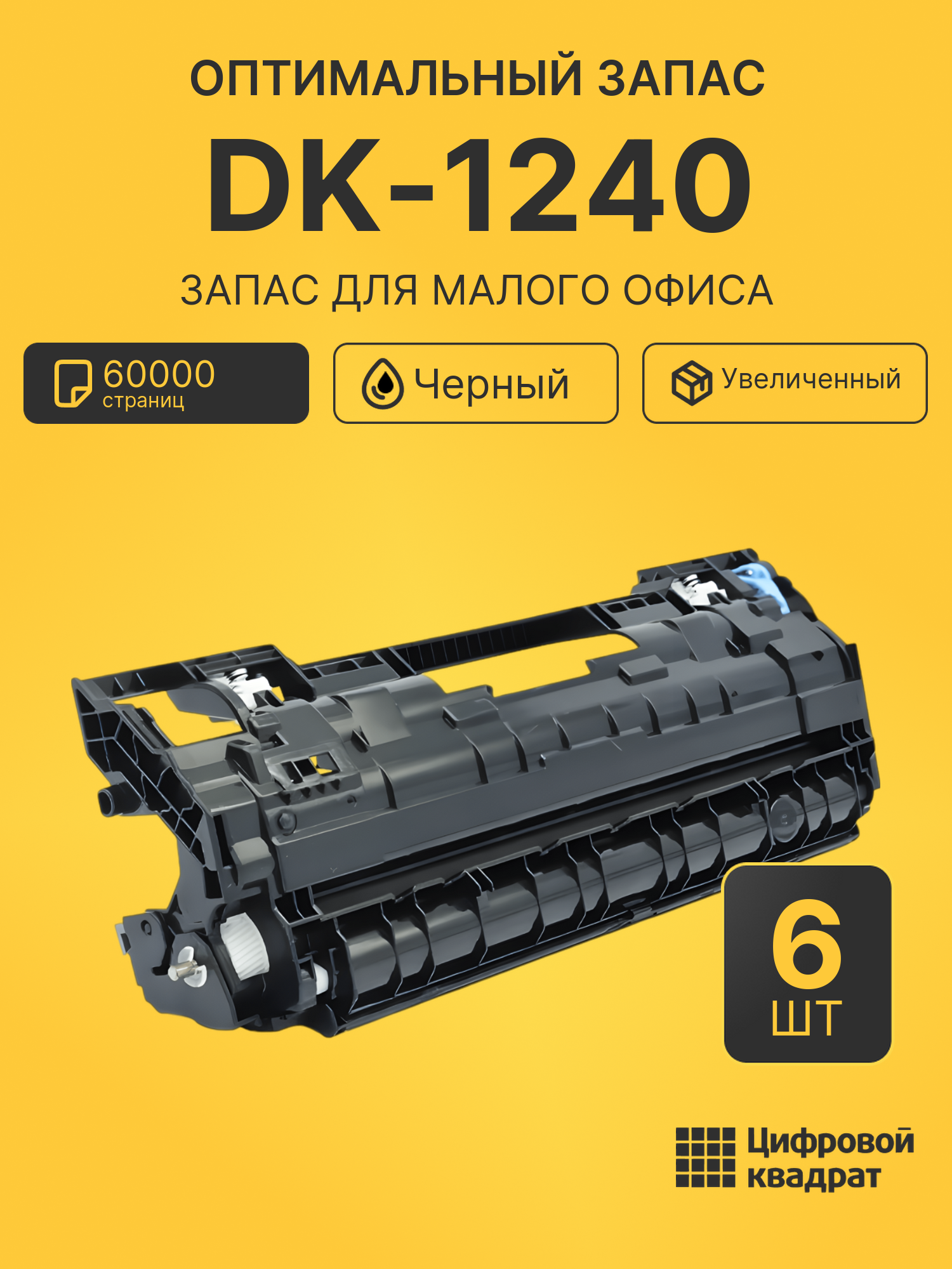 Комплект фотобарабанов DK-1240 (6 шт.) на 60000 страниц для принтеров Kyocera MA2000, MA2001, PA2000, PA2001