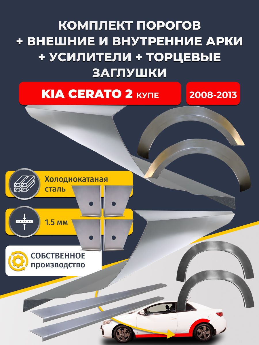 Комплект ремонтных задних внешних и внутренних арок (0,8 мм) + комплект порогов + 4 торцевые заглушки + усилители, на Kia Cerato 2 2008-2013 купэ (Киа Церато 2) Холоднокатаная сталь 1.5 мм