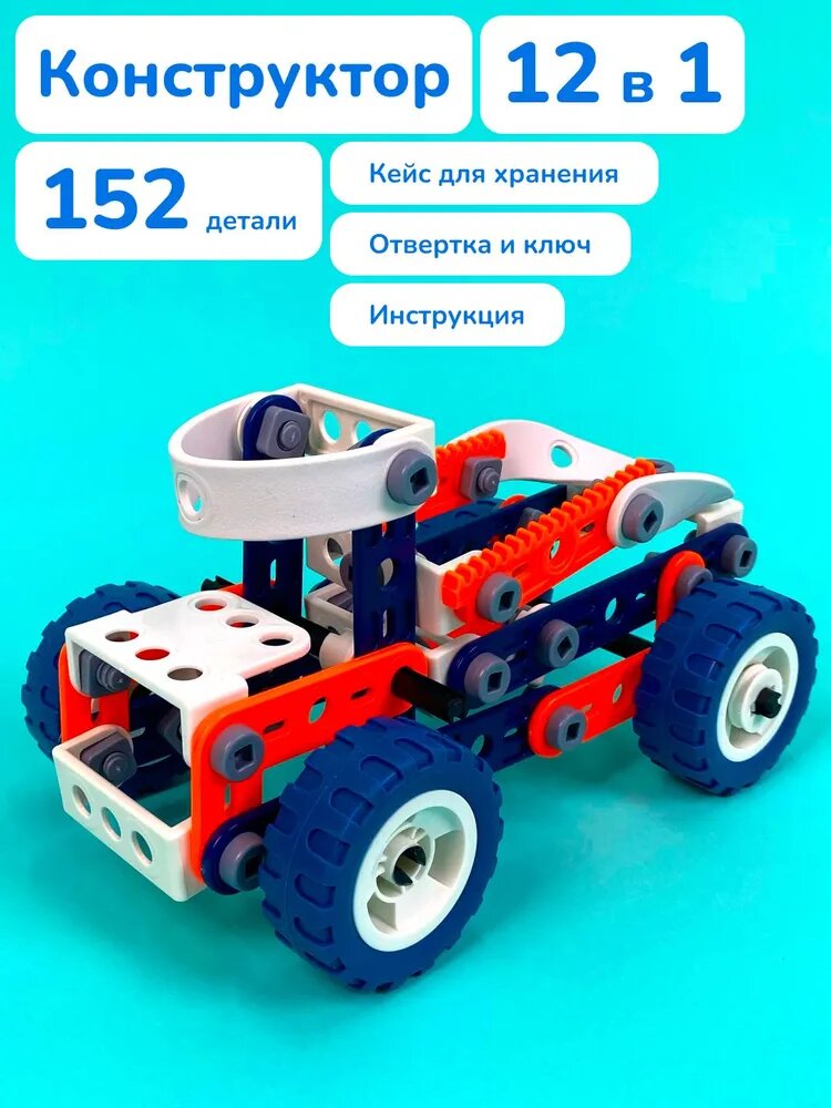 Конструктор пластиковый 12 в 1, 152 детали, с отверткой и кейсом для хранения