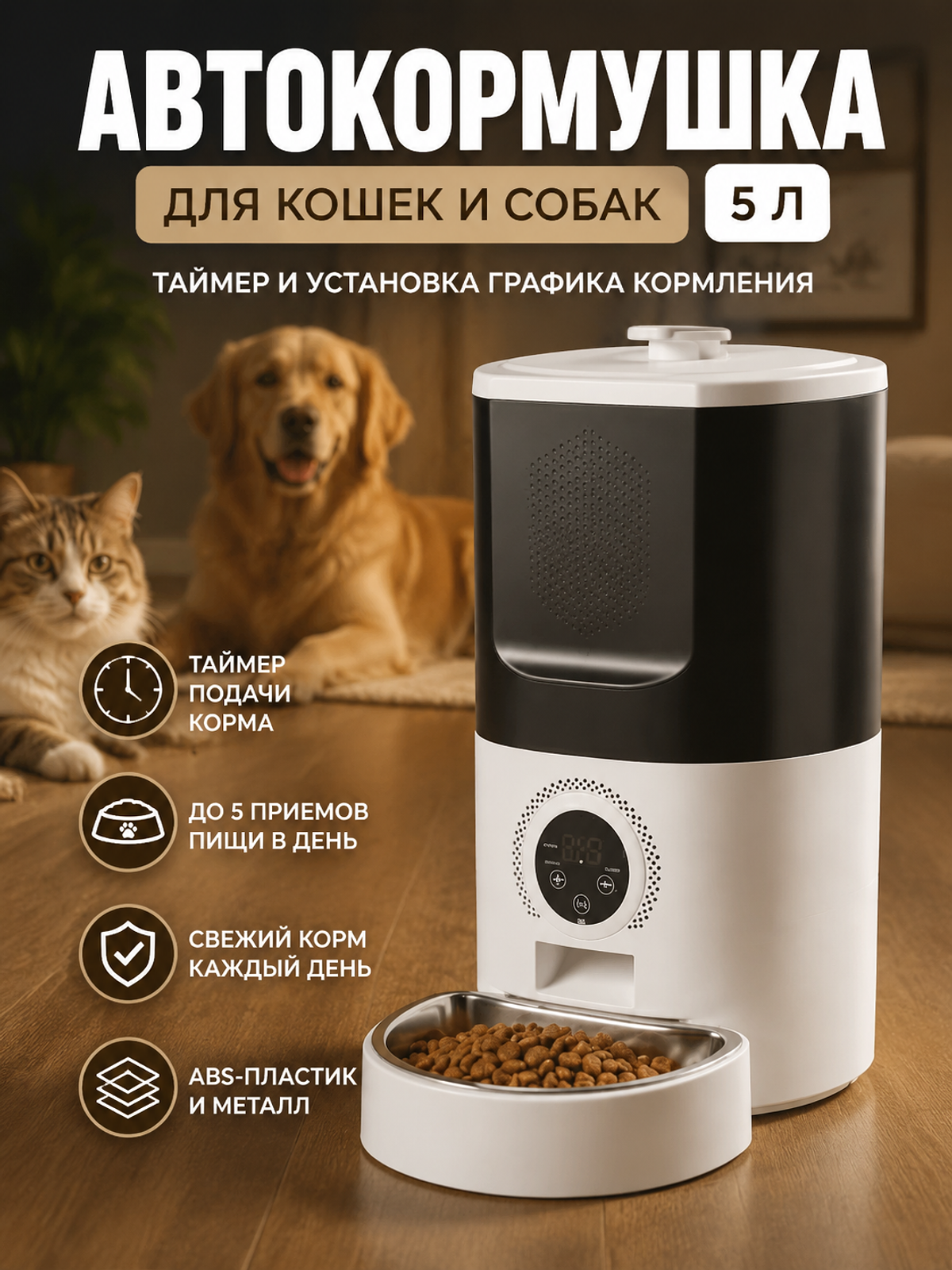 Автокормушка для кошек и собак с таймером, 5 л, ABS-пластик и металл