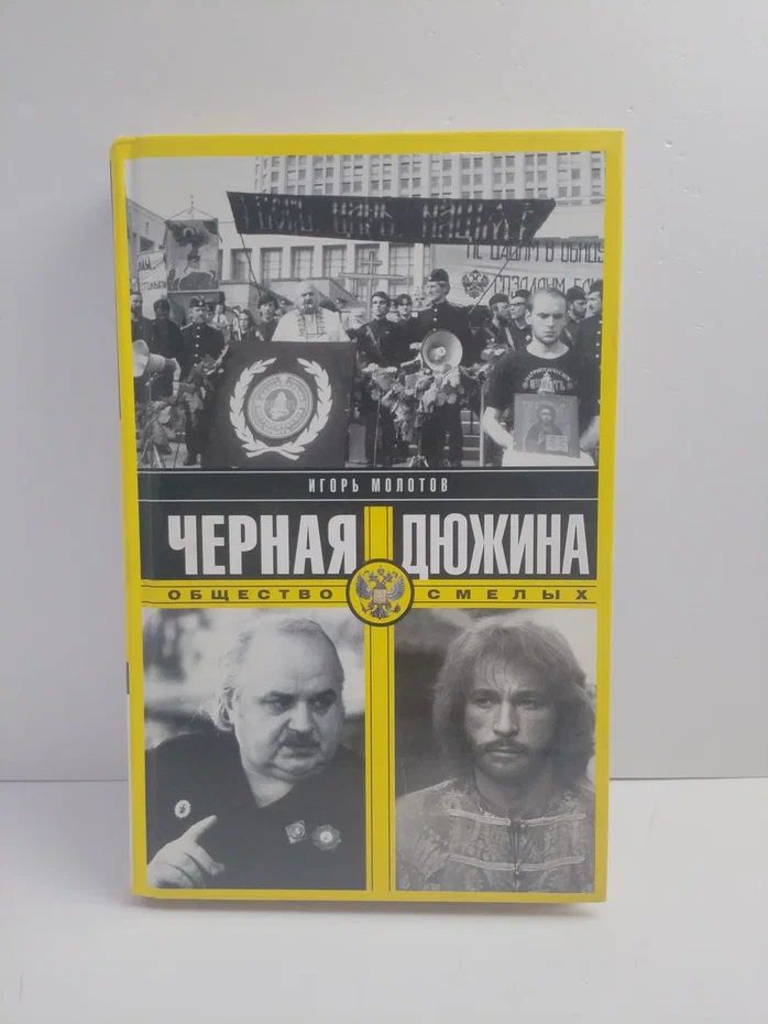 Черная дюжина. Общество смелых