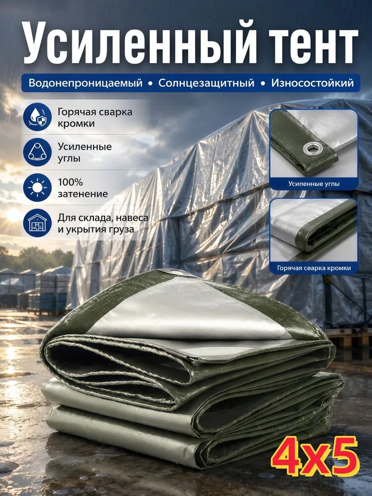Тент тарпаулин усиленный, универсальный, укрывной, туристический 4х5 м