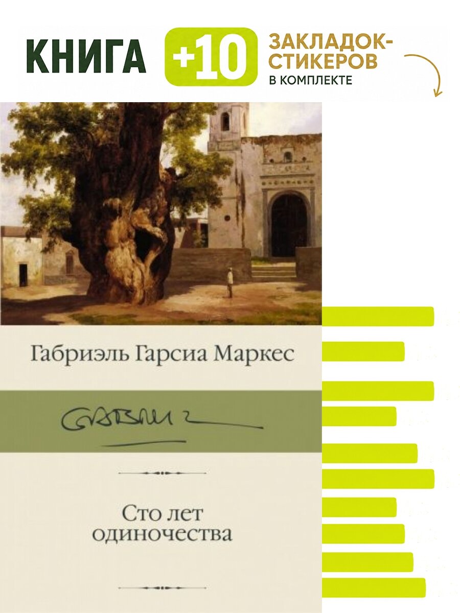 Сто лет одиночества. Комплект: книга + 10 закладок-стикеров
