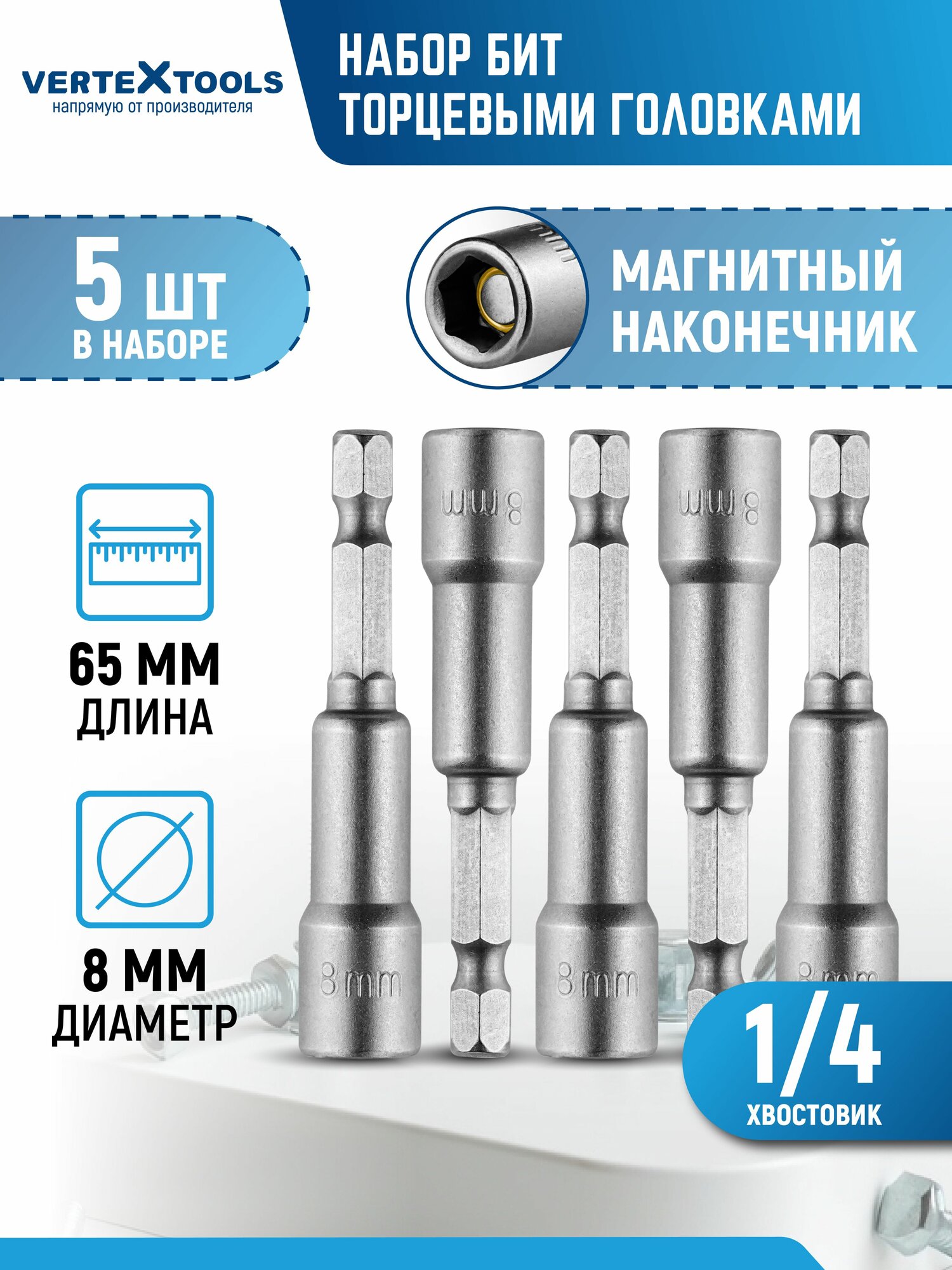 Набор бит с торцевой головкой для шуруповерта 8х65 мм, 5 шт.