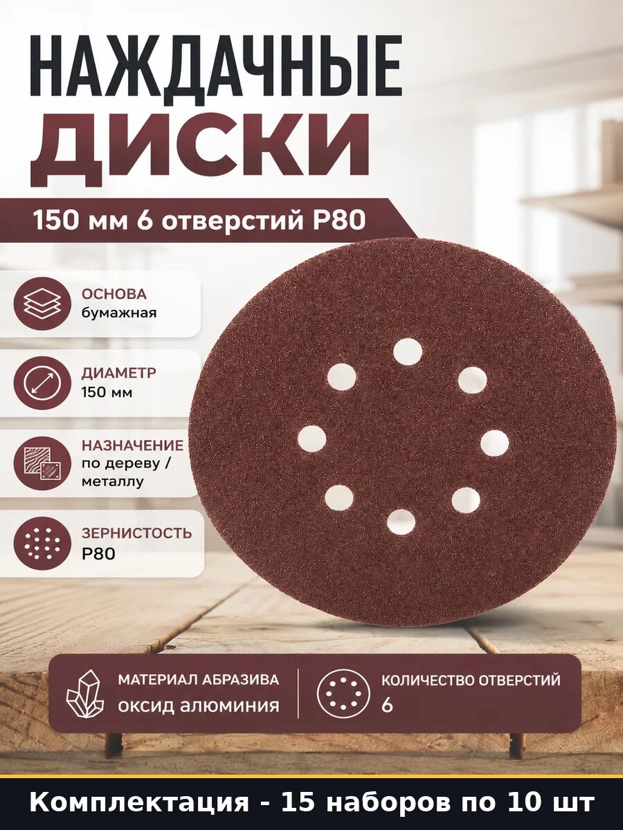 Наждачка для эксцентриковой 150 мм P80 бумажная основа 15 шт