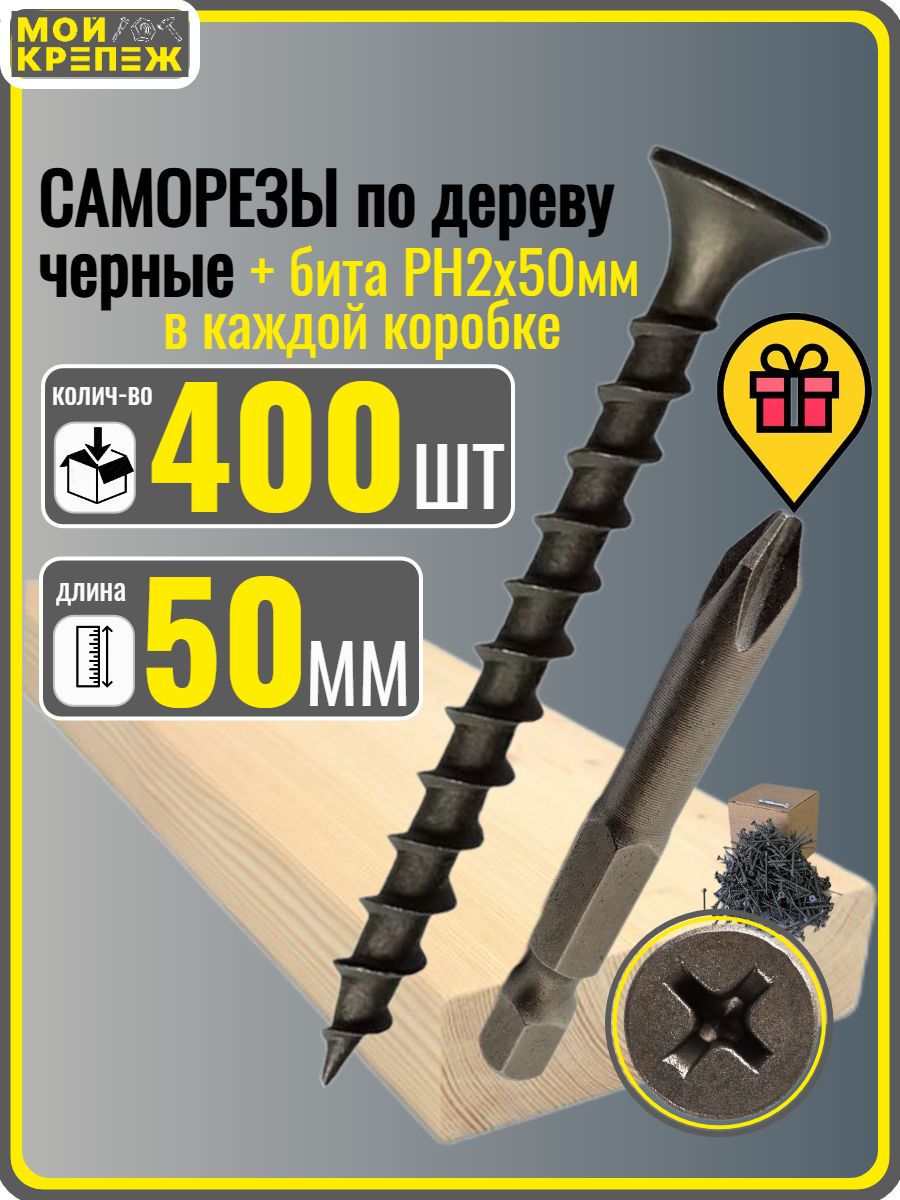Саморезы по дереву черные 50мм 400шт.