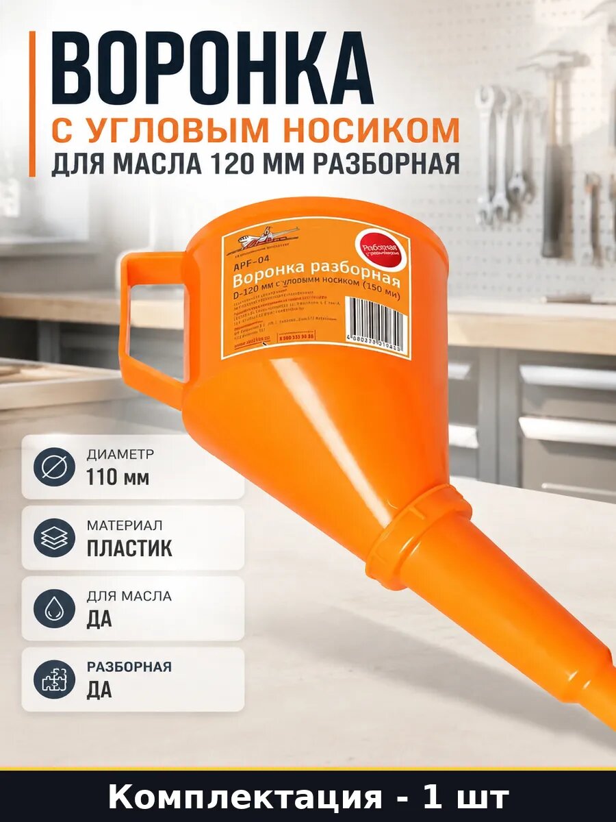 Разборная воронка для масла с сетчатым фильтром, пластиковая, оранжевый цвет, высота 150 мм, для технических жидкостей