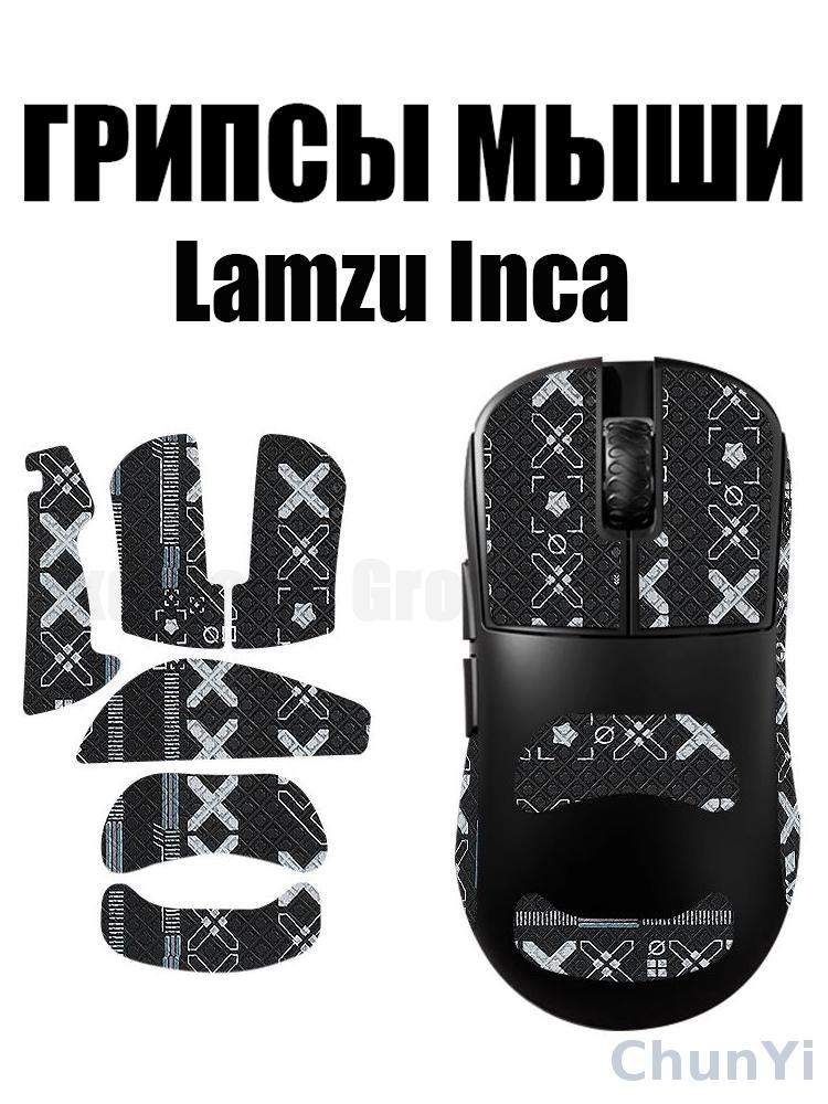 Грипсы для мыши LAMZU INCA / Противоскользящие накладки и наклейки для игровой мыши / Поток информации