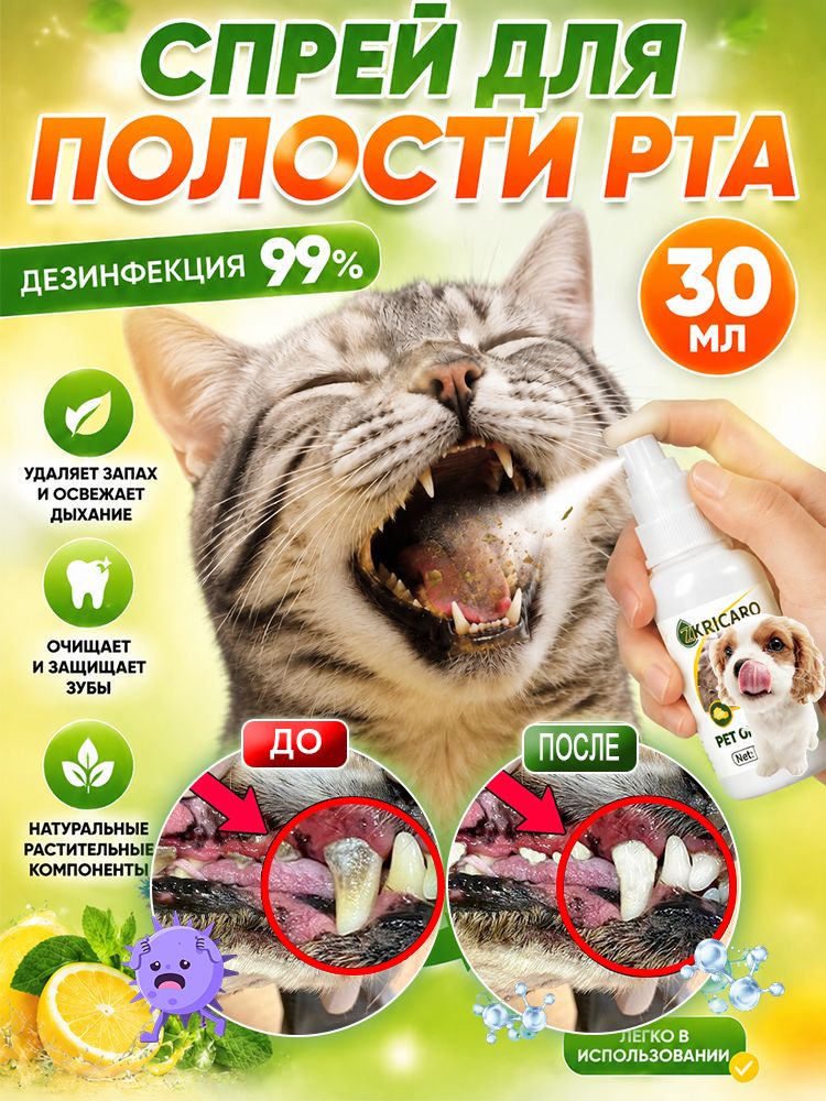 Спрей для полости рта для животных: быстро растворяет зубной налет, предотвращает образование зубного камня, успокаивает воспаление десен и освежает дыхание. 3 флакон/90 мл