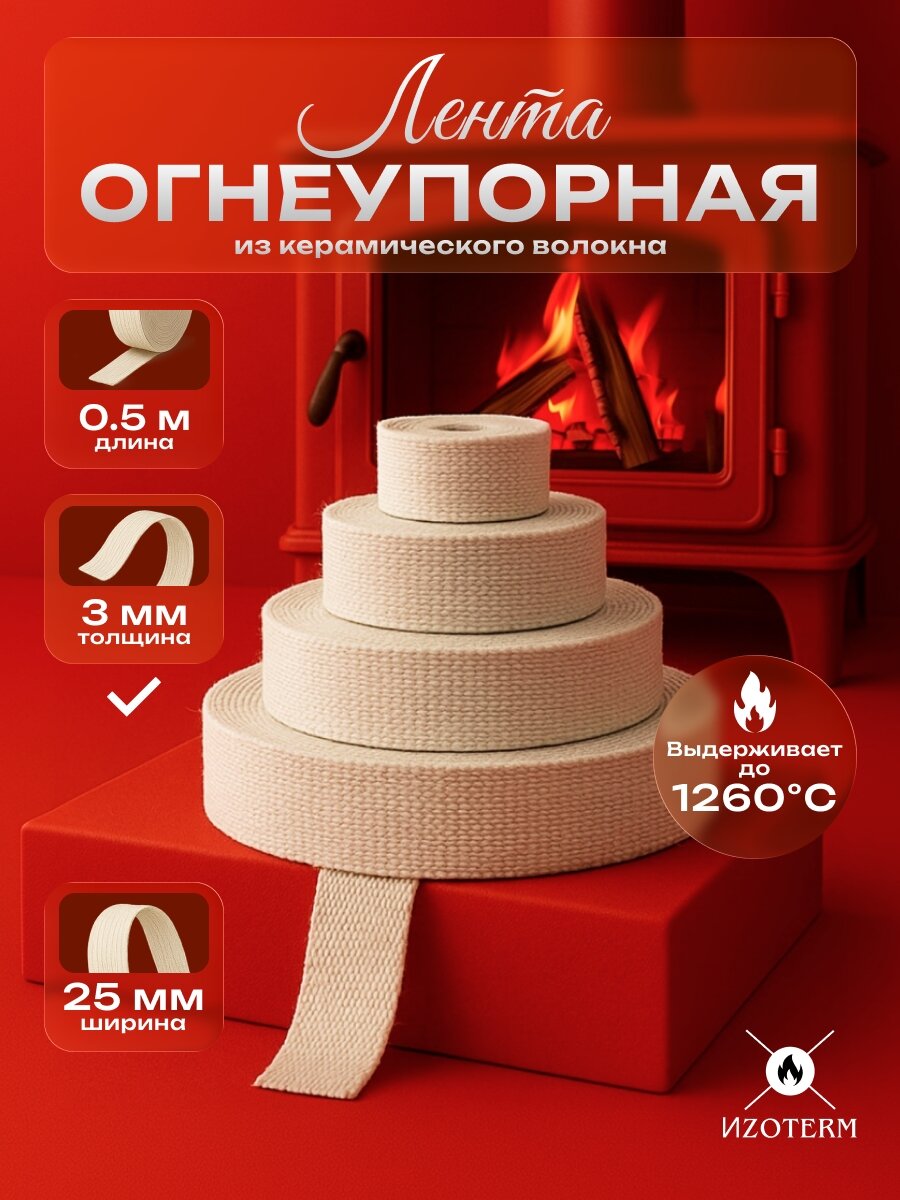 Огнеупорная керамическая лента, толщина 3х25мм, длина 0.5 м, для теплоизоляции и защиты от высоких температур