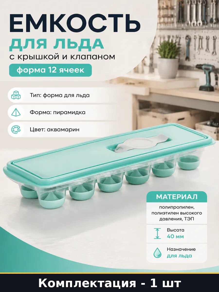Форма для льда с крышкой 12 ячеек голубая, фигурная, контейнер для заморозки, высота 4 см, для напитков