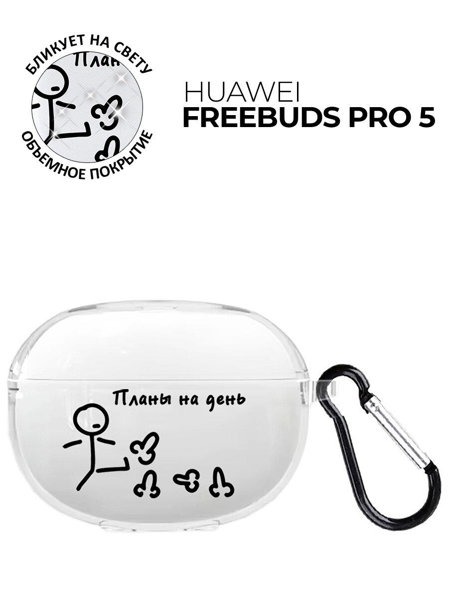 Чехол на Huawei FreeBuds Pro 5 с принтом "Планы на день" прозрачный