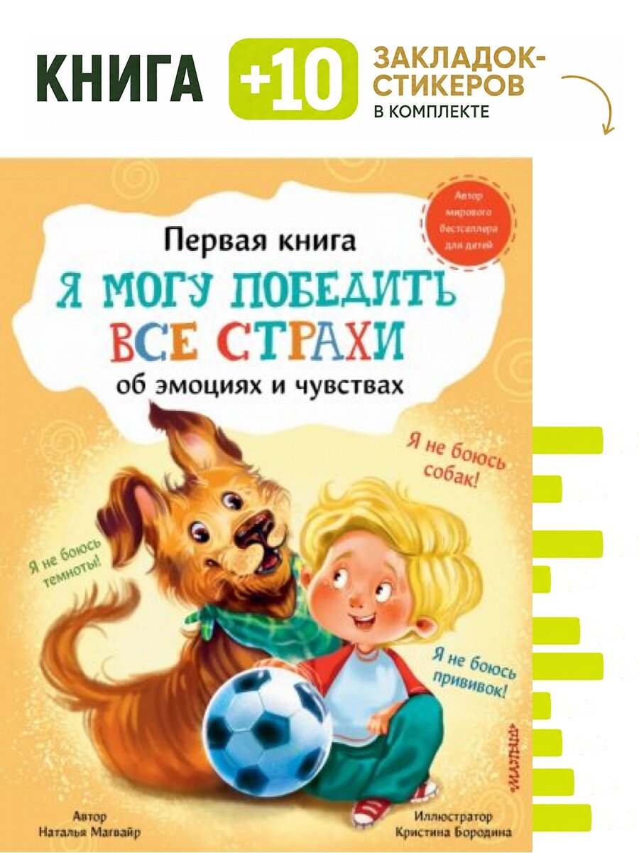 Я могу победить все страхи. Комплект: книга + 10 закладок-стикеров