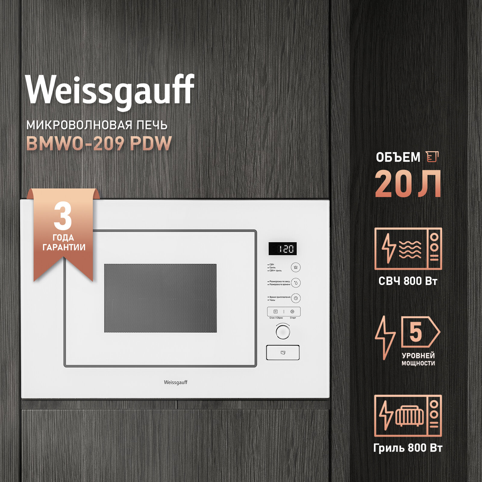 Встраиваемая микроволновая печь Weissgauff BMWO-209 PDW, Объём 20 л, Мощность СВЧ 800 Вт, Гриль, 8 программ автоменю