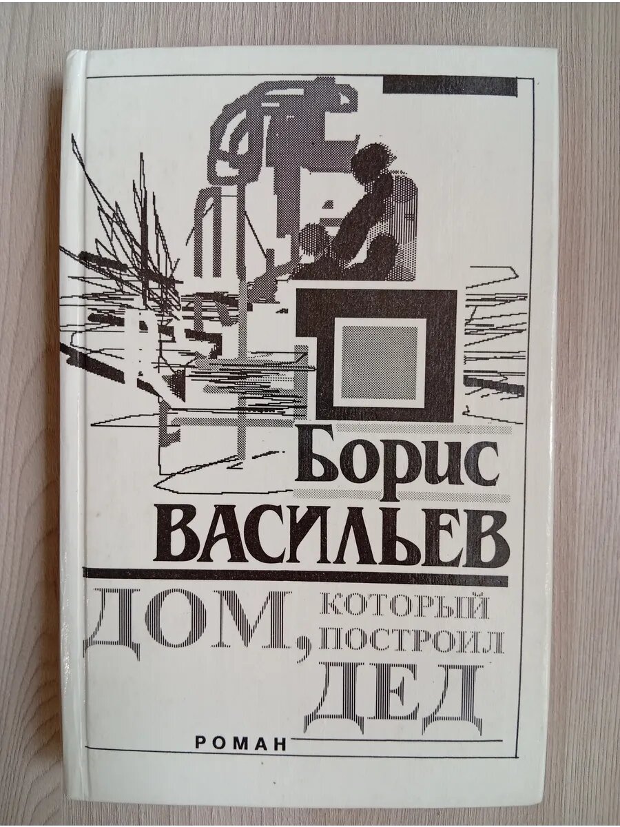 Дом, который построил дед