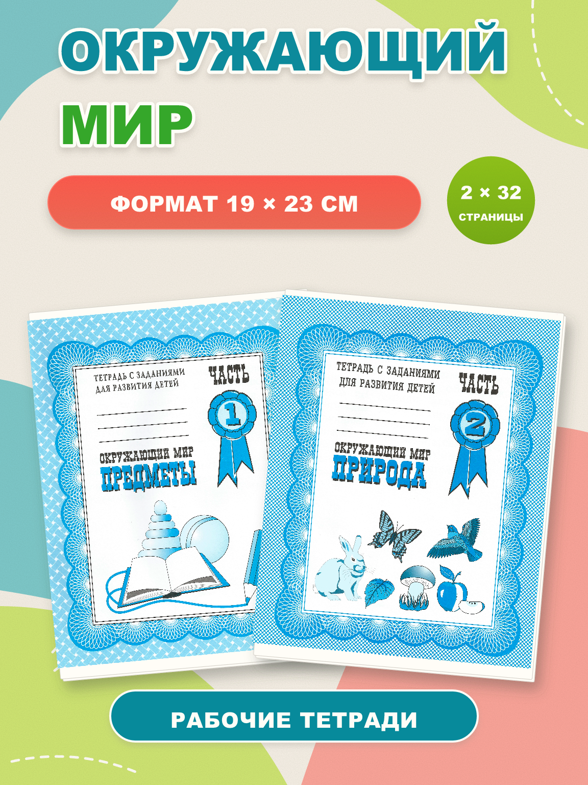 Рабочие тетради. Окружающий мир. 2 части