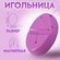 Игольница магнитная пластиковая фиолетовая 9,3x6,5 см