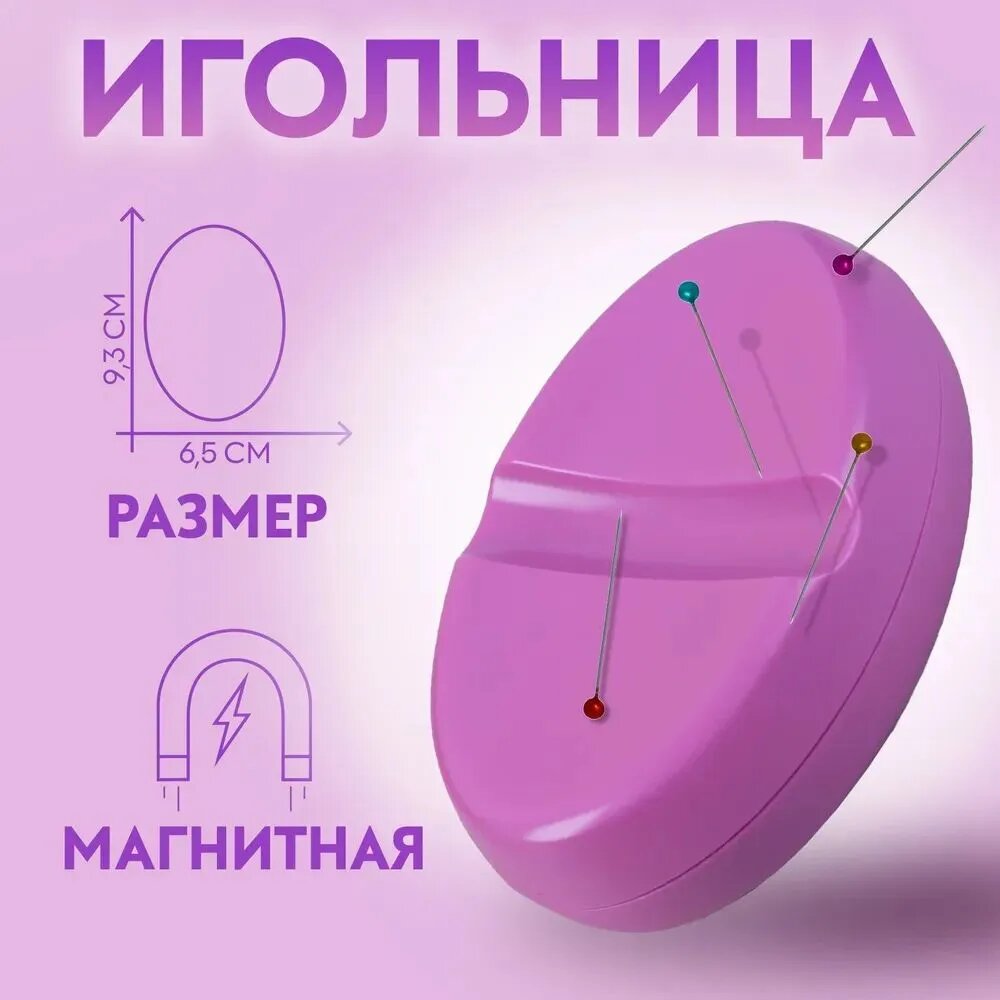 Игольница магнитная пластиковая фиолетовая 9,3x6,5 см