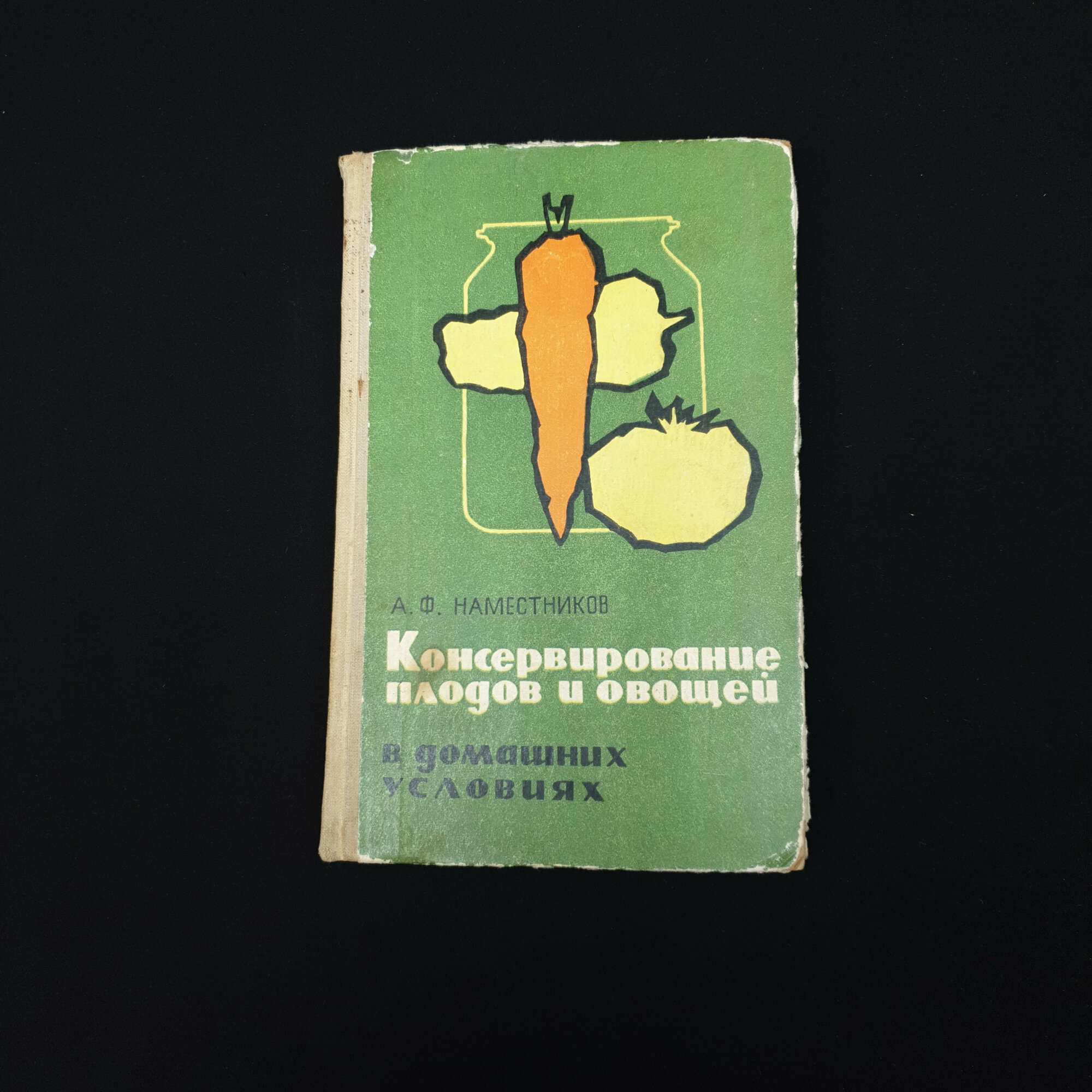 Консервирование плодов и овощей в домашних условиях. Книга СССР, кулинария, заготовки