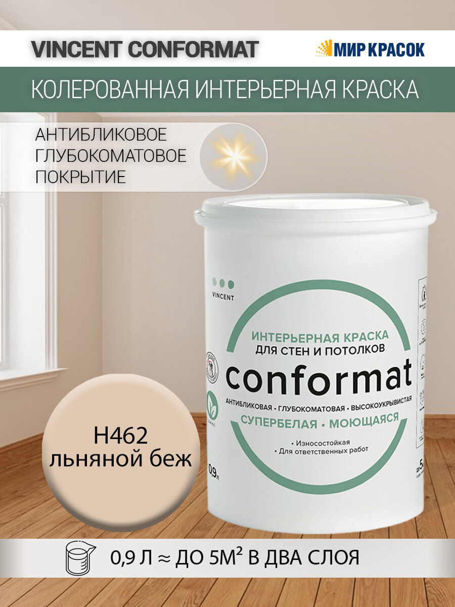 VINCENT CONFORMAT краска интерьерная колерованная антибликовая, износостойкая, глубокоматовая, H462 Льняной беж (0.9 л)