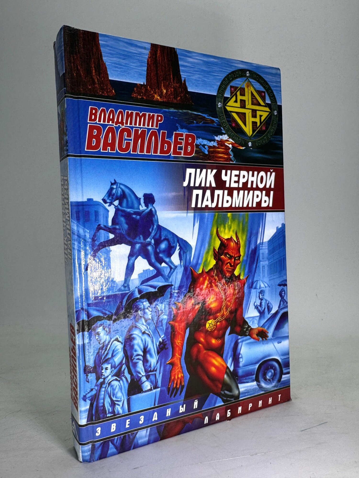 Книга «Лик черной Пальмиры», Владимир Васильев, Твердый переплет