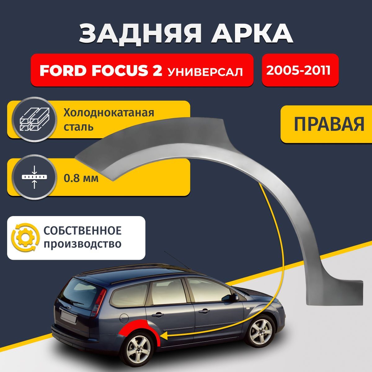 Правая задняя ремонтная арка для автомобиля Ford Focus 2 2004-2011 универсал 4 двери (Форд Фокус 2). Холоднокатаная сталь 0,8мм.