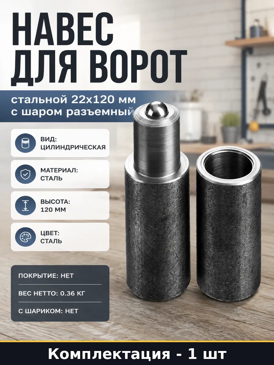 Навес для ворот стальной 22x120 мм с шаром разъемный