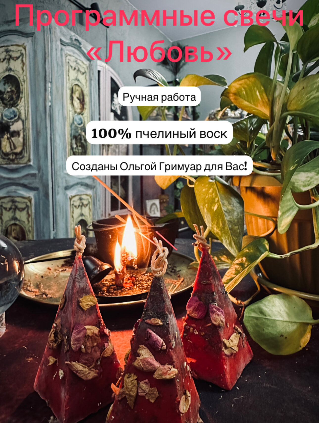 Программные Свечи Обрядово-ритуальные «Любовь» из пчелиного воска с травами и ароматом розы/тысячелистника,1 шт