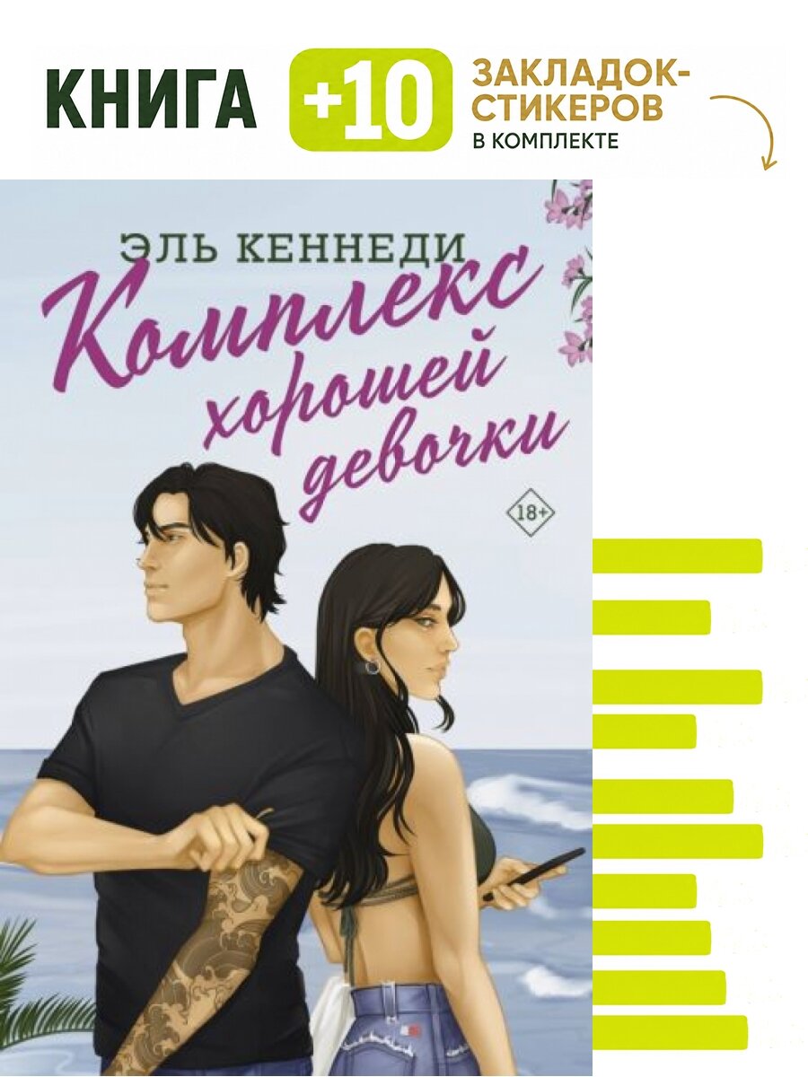 Комплекс хорошей девочки. Комплект: книга + 10 закладок-стикеров