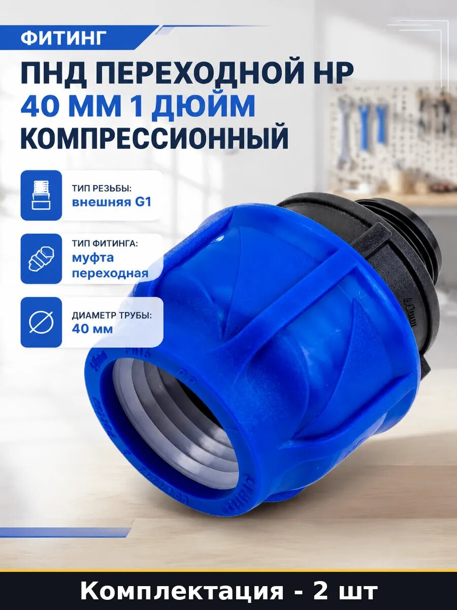 Муфта компрессионная пнд 40 мм на дюйм наружная резьба 2 шт