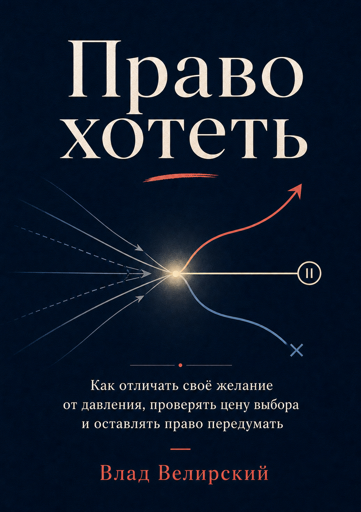 Право хотеть, Влад Велирский, электронная книга, PDF