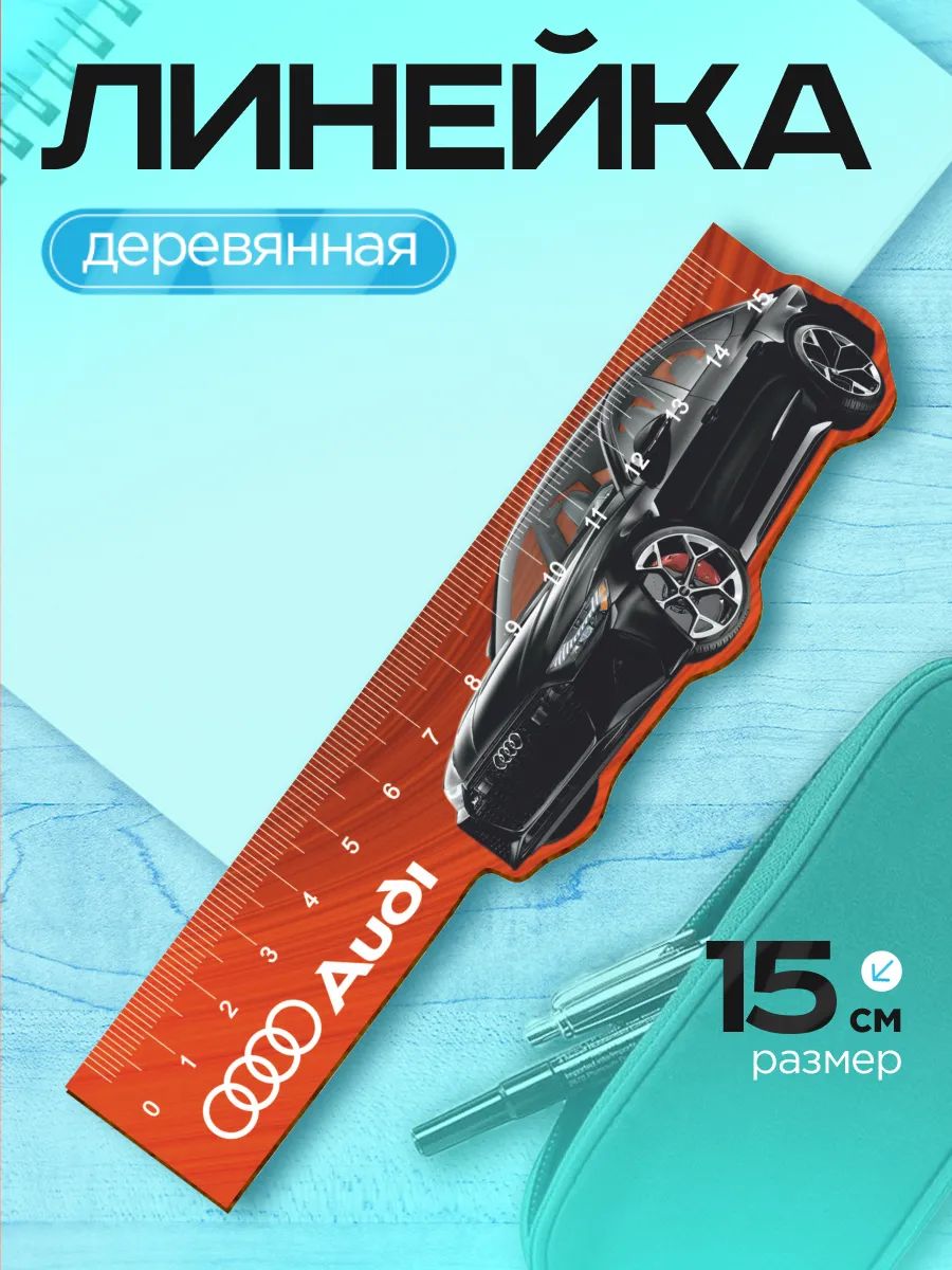 Линейка 15 см деревянная для школы, геометрии, ауди audi