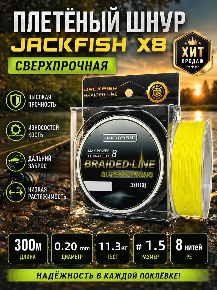 JACKFISH 8 плетеная леска, прочная конская леска, 300M, 0.20мм (Желтый)