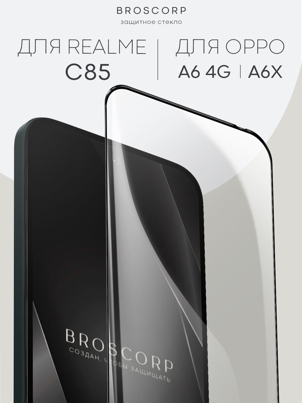 Защитное стекло на Realme C85, OPPO A6 4G и A6x (Реалми С85, оппо А6 и А6х), глянцевое с чёрными рамками, Broscorp