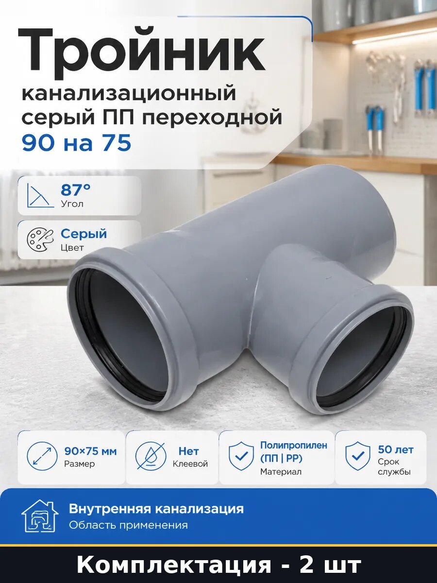 Тройник полипропиленовый 90х75 87 град для канализации 2 шт