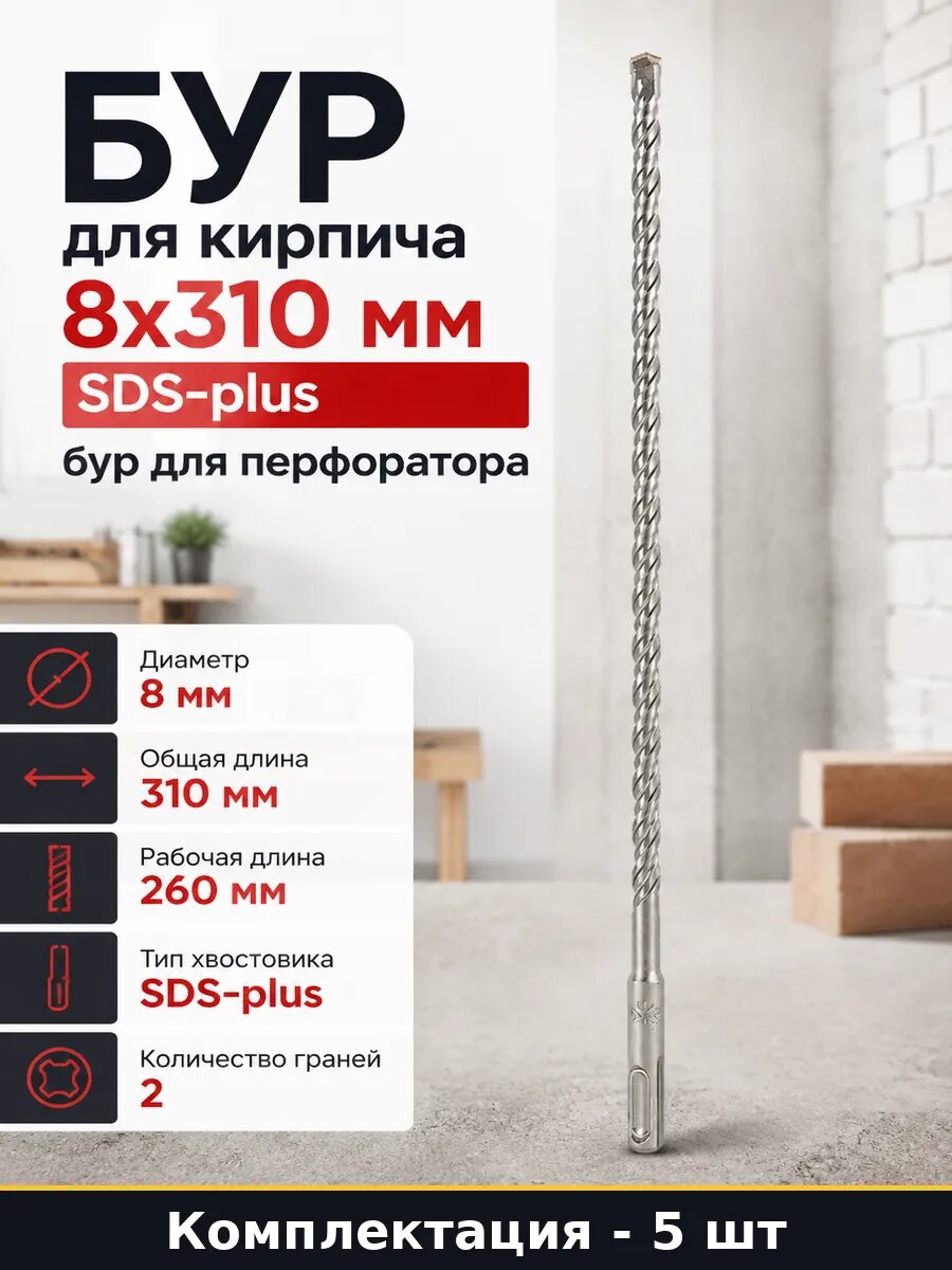 Бур для перфоратора 8х310 мм sds plus 5 шт бетон камень