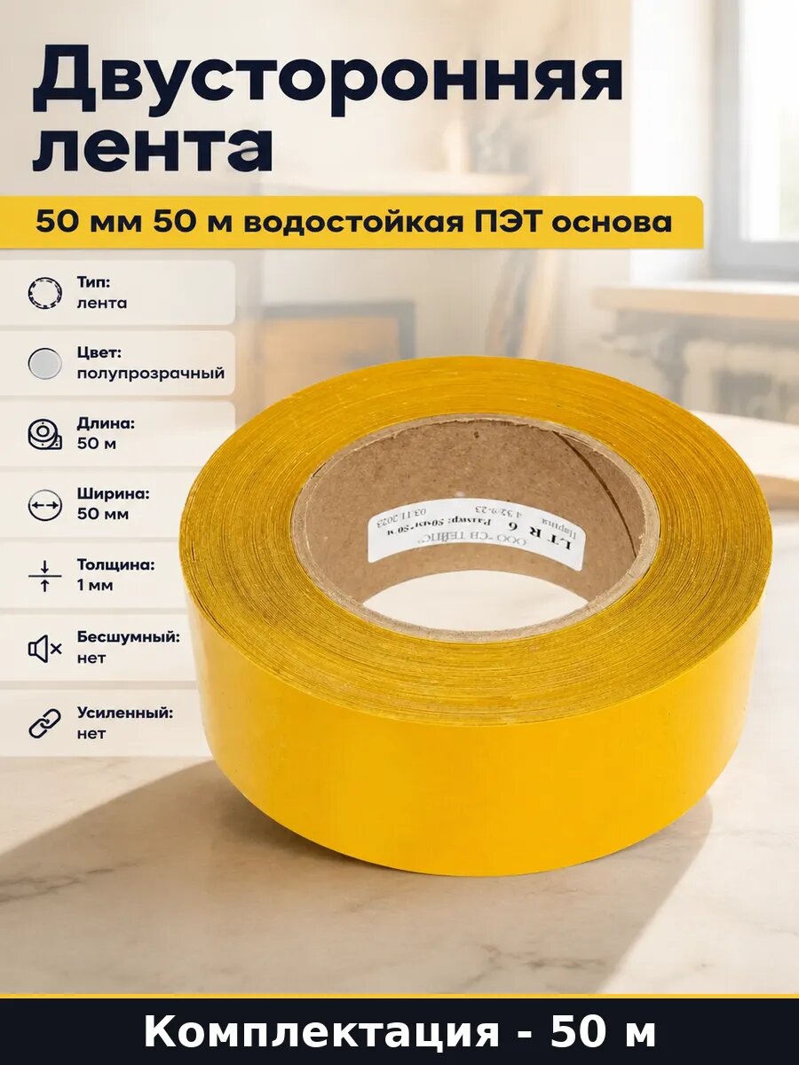 Двусторонняя лента 50 мм 50 м водостойкая ПЭТ основа