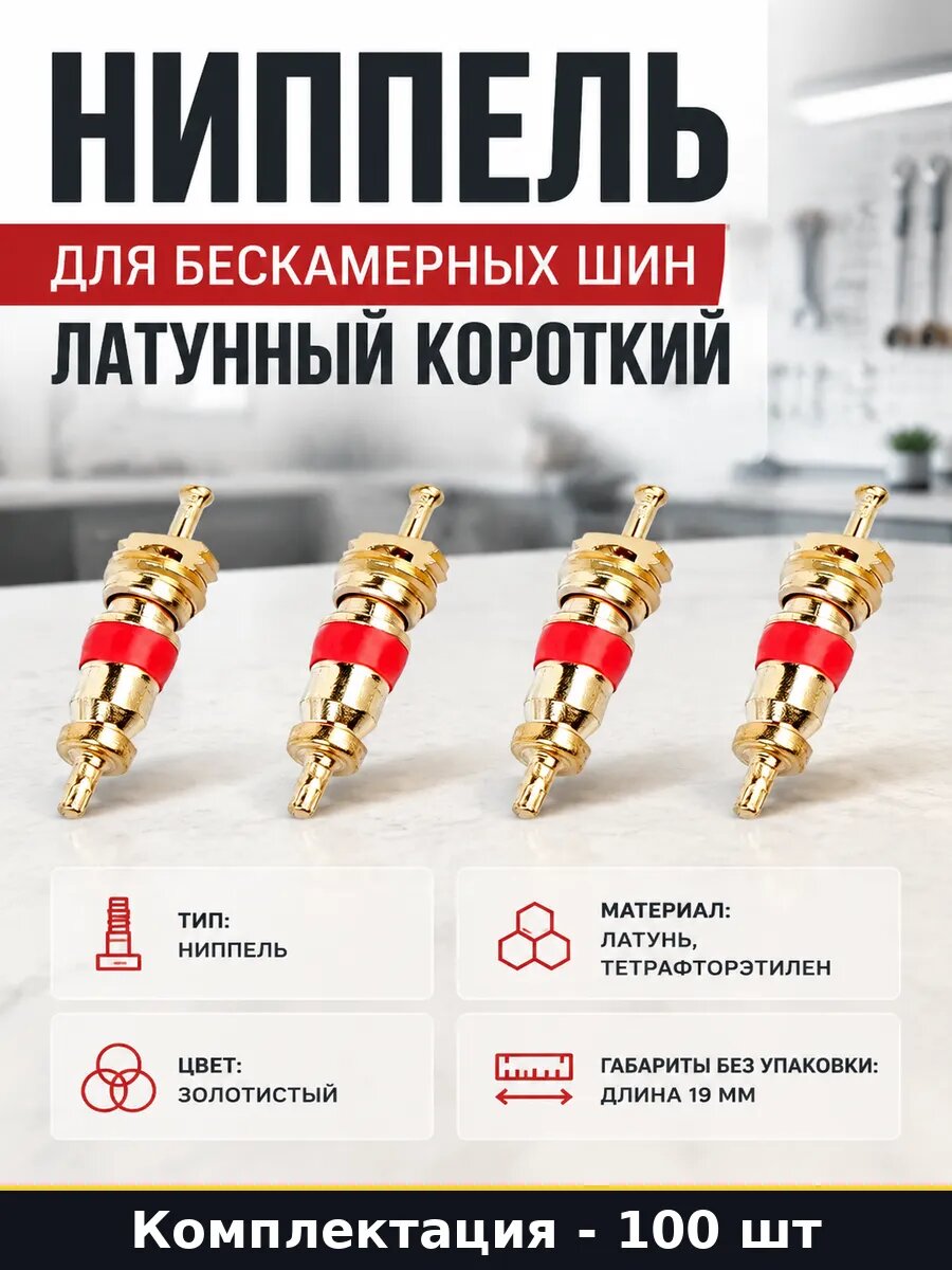 Ниппель для бескамерных шин 19 мм, латунный, для обслуживания колес легковых и грузовых машин
