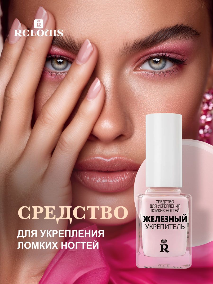 Relouis Железный укрепитель Лечебный лак для ногтей укрепляющий без лампы, тон прозрачный, 11,6мл