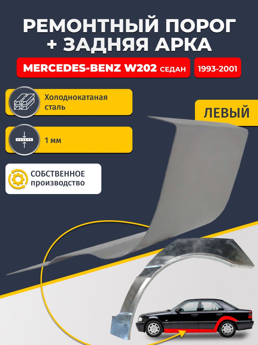 Левая ремонтная задняя арка (0,8 мм) и левый ремонтный стандартный порог (1 мм) на Mercedes-Benz W202 1993-2001 седан (Мерседес В202). Материал холоднокатаная сталь.