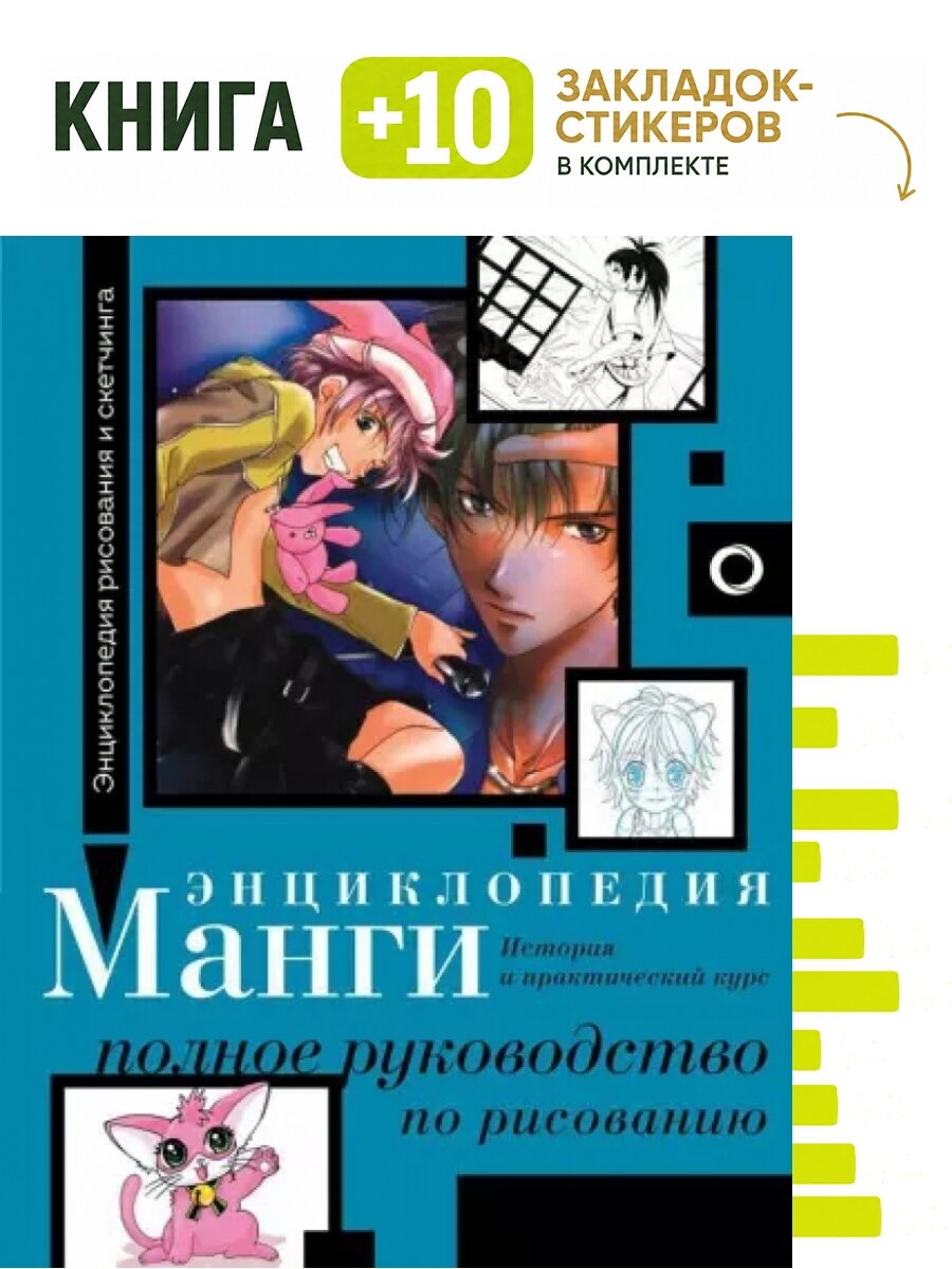 Энциклопедия манги. История и практический курс. Полное руководство по рисованию. Комплект: книга + 10 закладок-стикеров