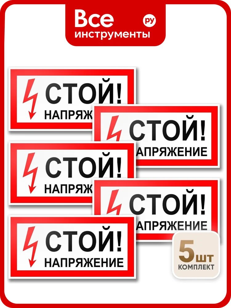 Знак Контур Лайн Стой напряжение 200х100 упаковка 5 штук 12MF0190