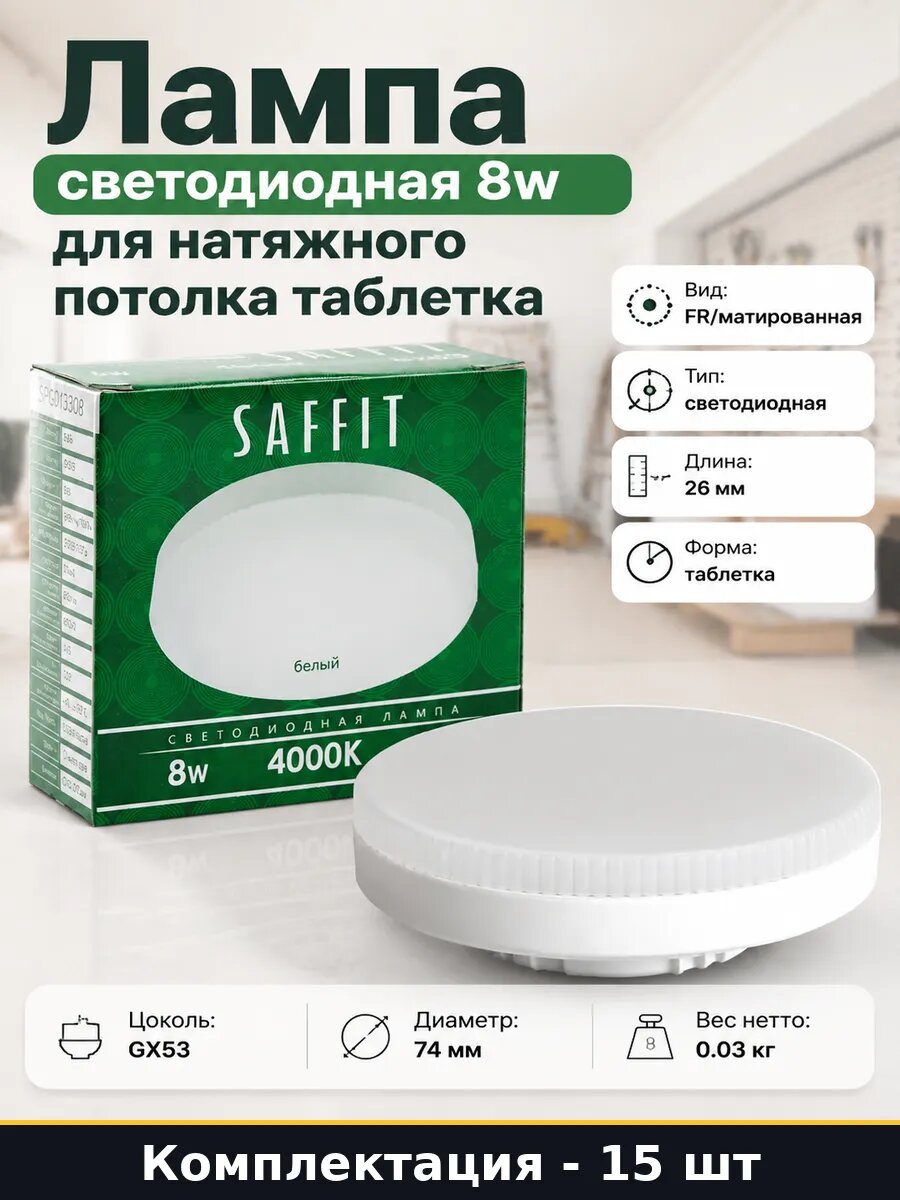 LED лампа GX53 8W 4000K 220V 15 шт для точечных светильников