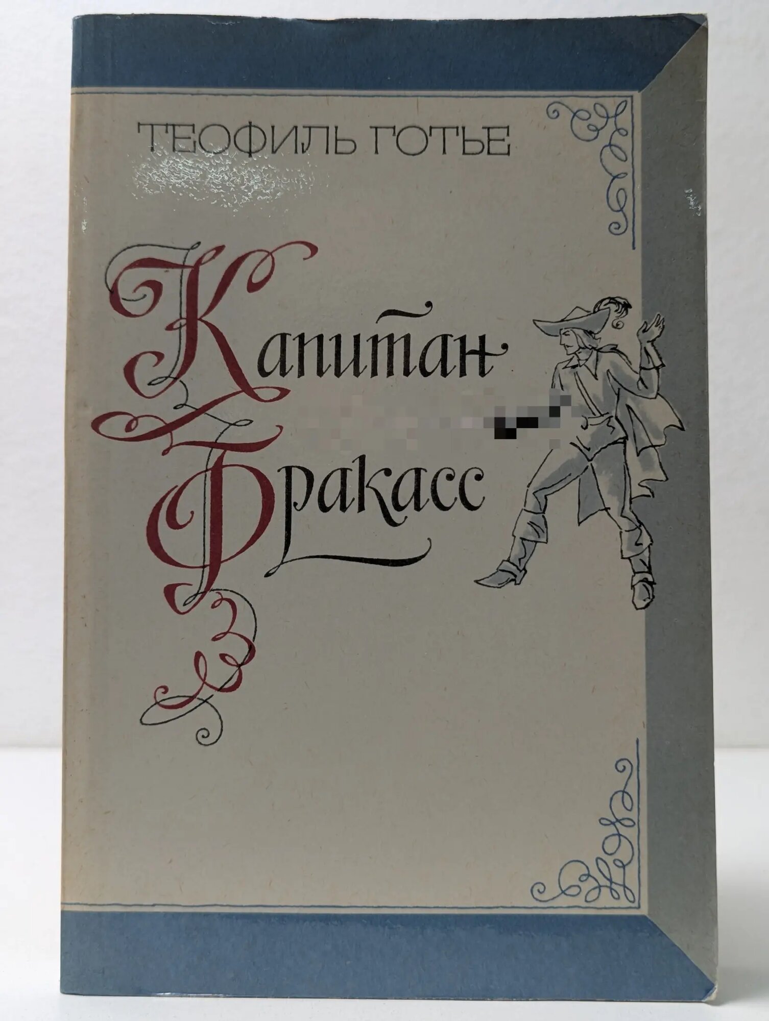 Капитан Фракасс Готье Теофиль 1983
