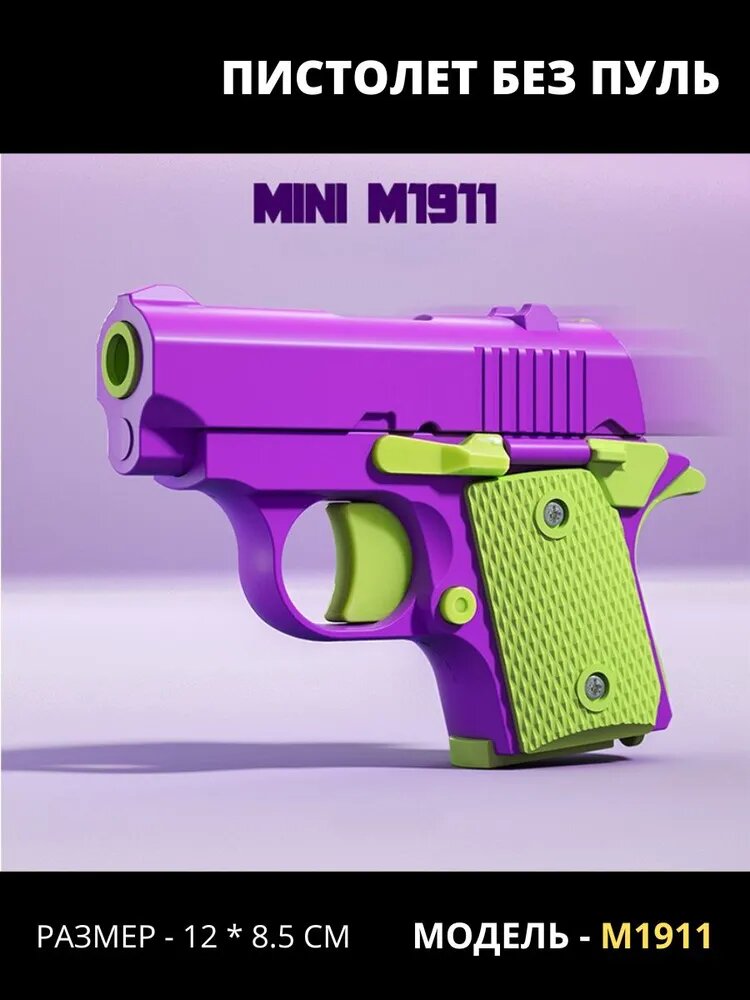 Игрушечный пистолет Mini M1911 без пуль, фиолетовый/салатовый, размер 12*8.5 см