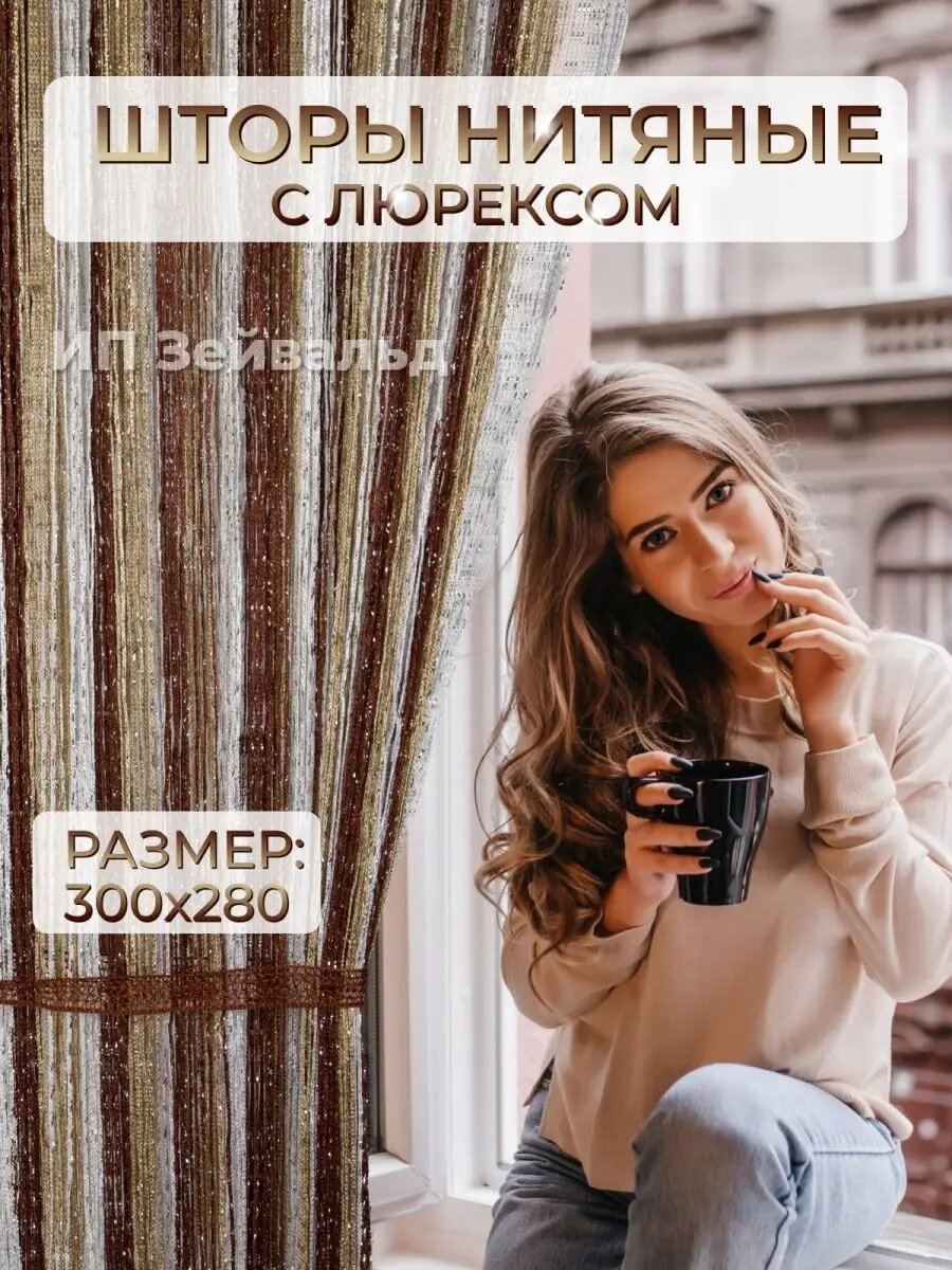 Шторы нитяные кисея с люрексом радуга дождь 300х280