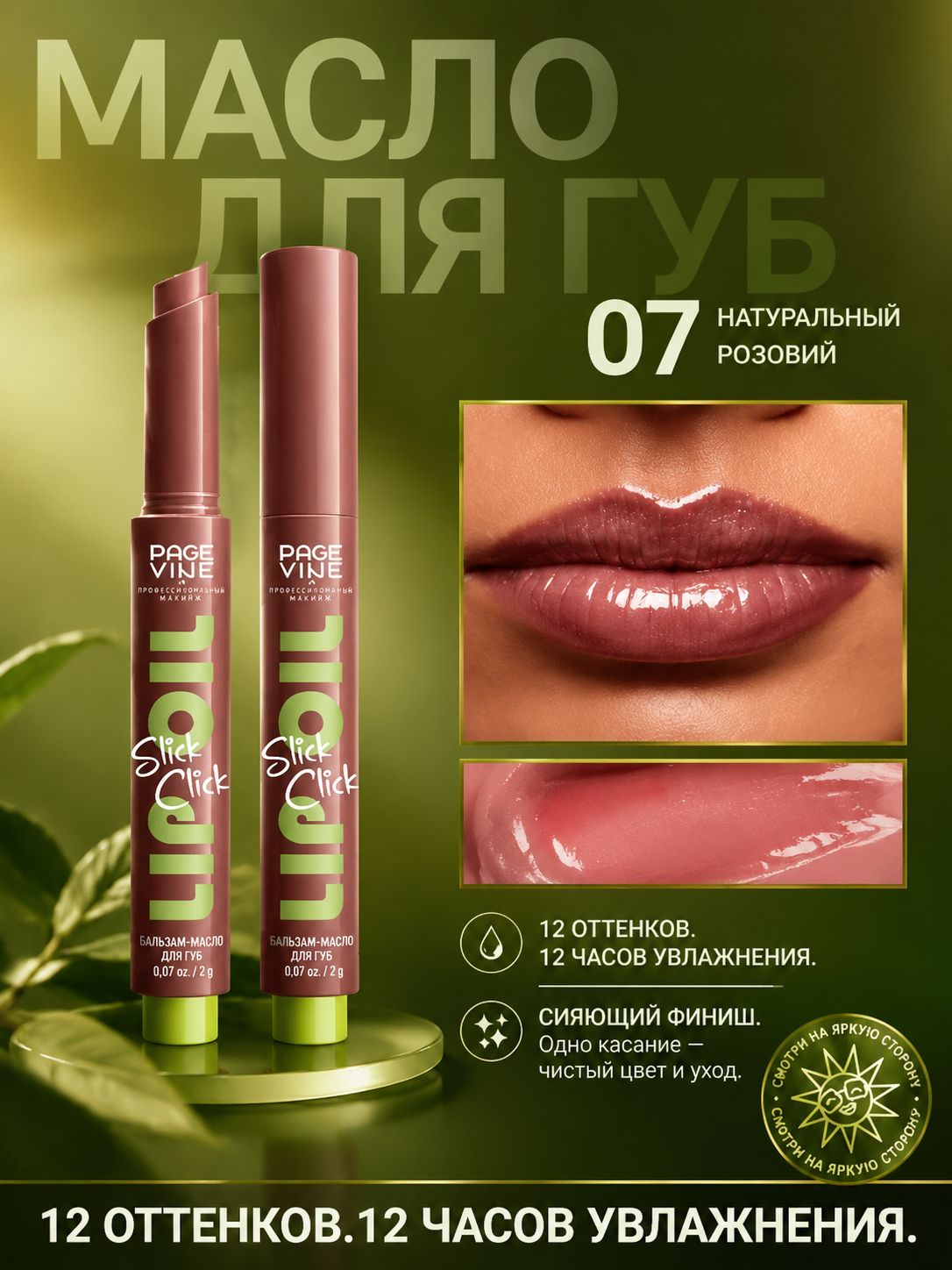 Масло-бальзам для губ Joli Slick Click, увлажняющий тинт с глянцевым эффектом, 12 оттенков, цветной бальзам для губ