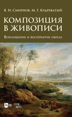 Композиция в живописи. Воплощение и восприятие образа. 2-е изд, стер.